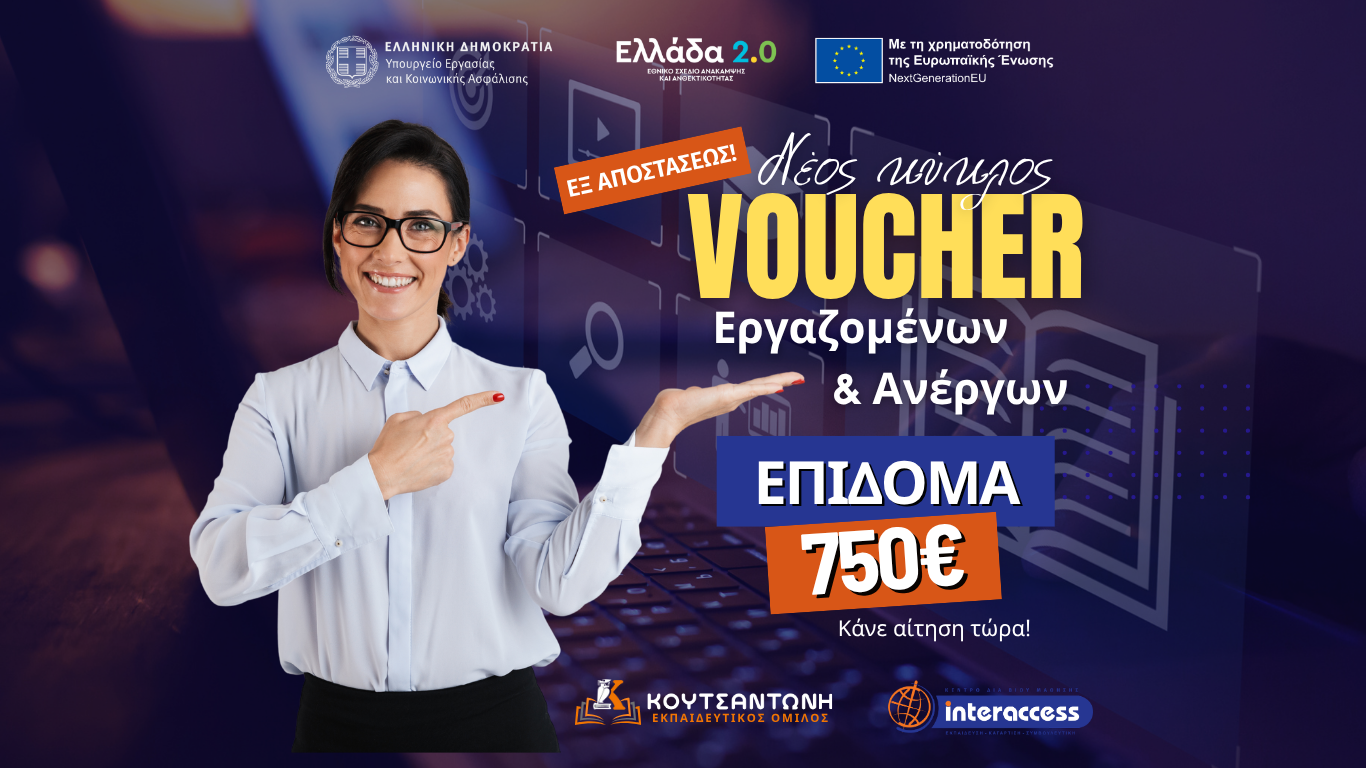 VOUCHER ΑΝΕΡΓΩΝ ΚΑΙ ΕΡΓΑΖΟΜΕΝΩΝ